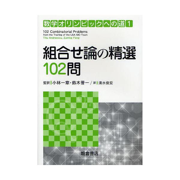 ※商品画像はイメージや仮デザインが含まれている場合があります。帯の有無など実際と異なる場合があります。訳:清水俊宏出版社:朝倉書店発売日:2010年03月巻数:1巻キーワード:数学オリンピックへの道１清水俊宏 すうがくおりんぴつくえのみち１...
