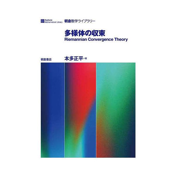 ※商品画像はイメージや仮デザインが含まれている場合があります。帯の有無など実際と異なる場合があります。著:本多正平出版社:朝倉書店発売日:2023年05月シリーズ名等:朝倉数学ライブラリーキーワード:多様体の収束本多正平 たようたいのしゆう...