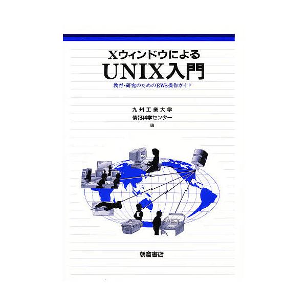 編:九州工業大学情報科学センター出版社:朝倉書店発売日:1993年04月キーワード:XウィンドウによるUNIX入門教育・研究のためのEWS操作ガイド九州工業大学情報科学センター えつくすういんどうによるゆにつくすにゆうもんきよう エツクスウ...