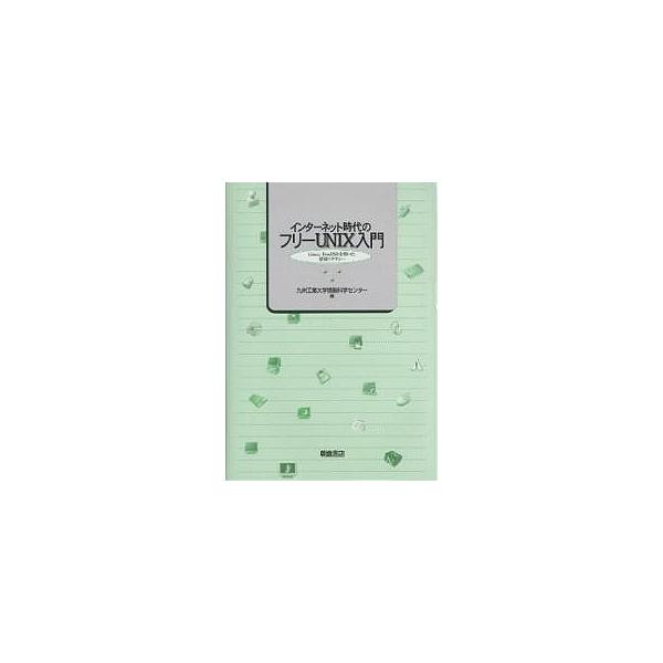 編:九州工業大学情報科学センター出版社:朝倉書店発売日:2001年04月キーワード:インターネット時代のフリーUNIX入門Linux，FreeBSDを用いた情報リテラシー九州工業大学情報科学センター いんたーねつとじだいのふりーゆにつくすに...