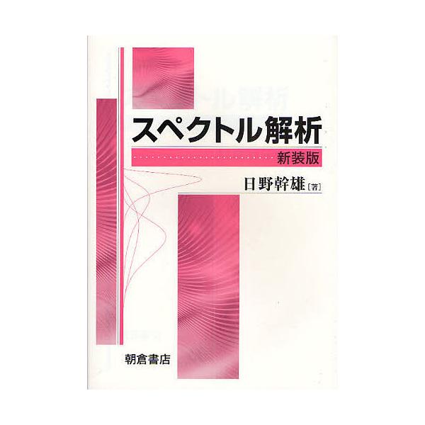 ※商品画像はイメージや仮デザインが含まれている場合があります。帯の有無など実際と異なる場合があります。著:日野幹雄出版社:朝倉書店発売日:2010年05月キーワード:スペクトル解析新装版日野幹雄 すぺくとるかいせき スペクトルカイセキ ひの...