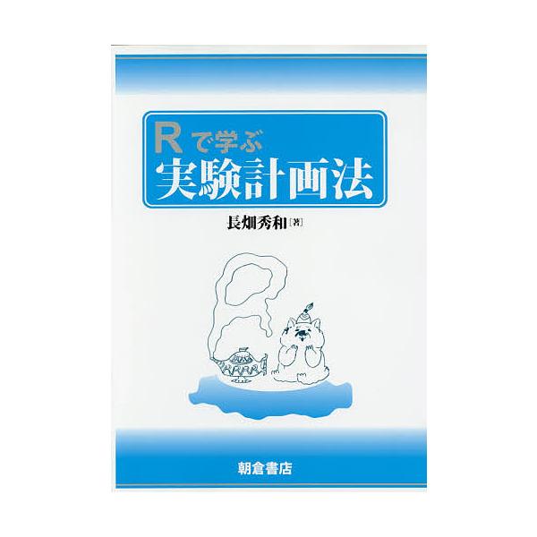 ※商品画像はイメージや仮デザインが含まれている場合があります。帯の有無など実際と異なる場合があります。著:長畑秀和出版社:朝倉書店発売日:2016年08月キーワード:Rで学ぶ実験計画法長畑秀和 あーるでまなぶじつけんけいかくほうＲ／で／まな...