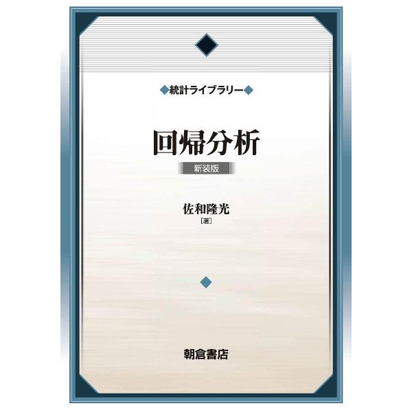 ※商品画像はイメージや仮デザインが含まれている場合があります。帯の有無など実際と異なる場合があります。著:佐和隆光出版社:朝倉書店発売日:2020年01月シリーズ名等:統計ライブラリーキーワード:回帰分析新装版佐和隆光 かいきぶんせきとうけ...