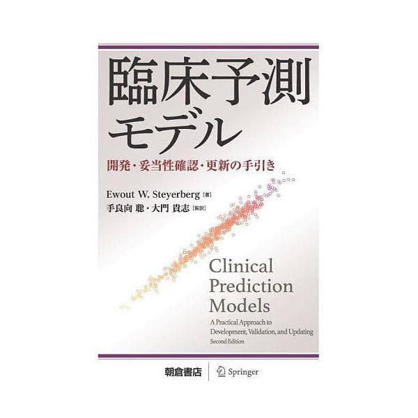 ※商品画像はイメージや仮デザインが含まれている場合があります。帯の有無など実際と異なる場合があります。著:EwoutW．Steyerberg　監訳:手良向聡　監訳:大門貴志出版社:朝倉書店発売日:2023年11月キーワード:臨床予測モデル開...