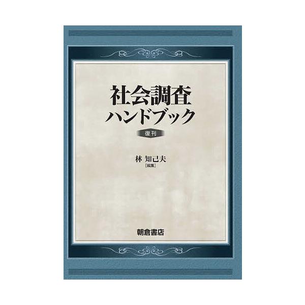 編集:林知己夫出版社:朝倉書店発売日:2022年11月キーワード:社会調査ハンドブック復刊林知己夫 しやかいちようさはんどぶつく シヤカイチヨウサハンドブツク はやし ちきお ハヤシ チキオ