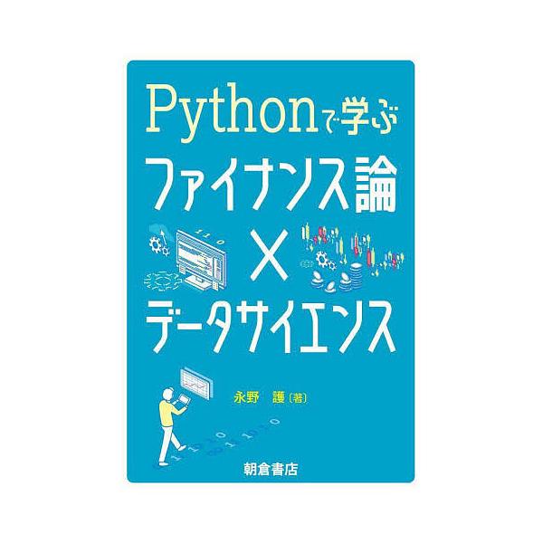 著:永野護出版社:朝倉書店発売日:2023年11月キーワード:Pythonで学ぶファイナンス論×データサイエンス永野護 ぱいそんでまなぶふあいなんすろんでーたさいえんすＰ パイソンデマナブフアイナンスロンデータサイエンスＰ ながの まもる ...