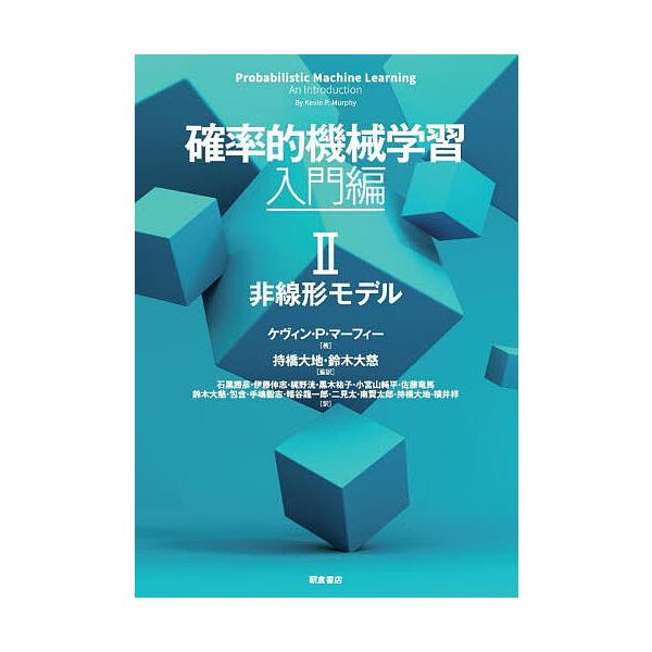 ※商品画像はイメージや仮デザインが含まれている場合があります。帯の有無など実際と異なる場合があります。著:ケヴィン・P．マーフィー　監訳:持橋大地　監訳:鈴木大慈出版社:朝倉書店発売日:2025年11月キーワード:確率的機械学習入門編２ケヴ...