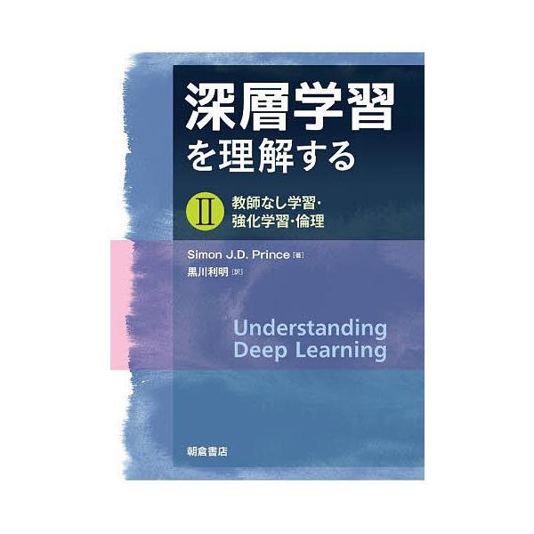 ※商品画像はイメージや仮デザインが含まれている場合があります。帯の有無など実際と異なる場合があります。著:SimonJ．D．Prince　訳:黒川利明出版社:朝倉書店発売日:2026年10月キーワード:深層学習を理解する２SimonJ．D．...