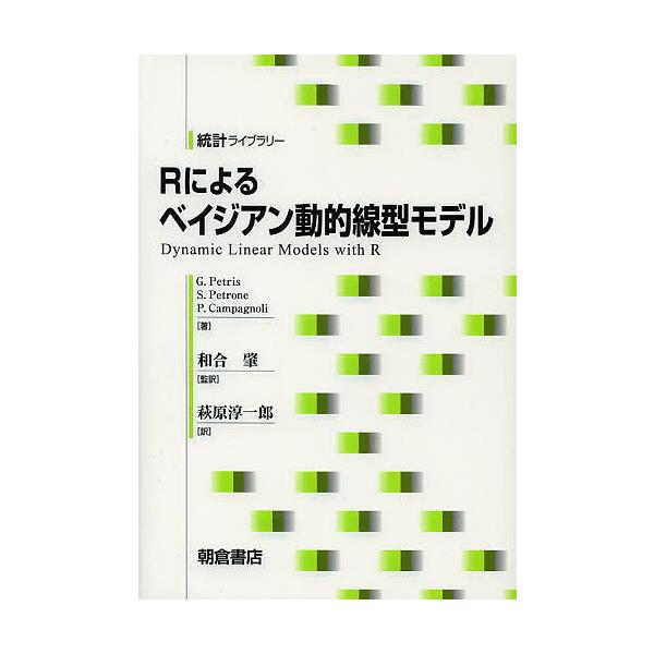 ※商品画像はイメージや仮デザインが含まれている場合があります。帯の有無など実際と異なる場合があります。著:G．Petris　著:S．Petrone　著:P．Campagnoli出版社:朝倉書店発売日:2013年04月シリーズ名等:統計ライブ...