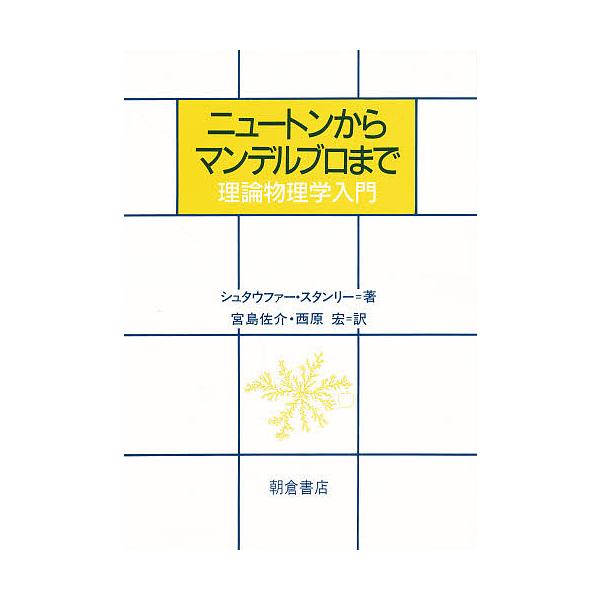 著:シュタウファー・スタンリー　訳:宮島佐介　訳:西原宏出版社:朝倉書店発売日:1993年05月キーワード:ニュートンからマンデルブロまで理論物理学入門シュタウファー・スタンリー宮島佐介西原宏 にゆーとんからまんでるぶろまでりろんぶつりがく...