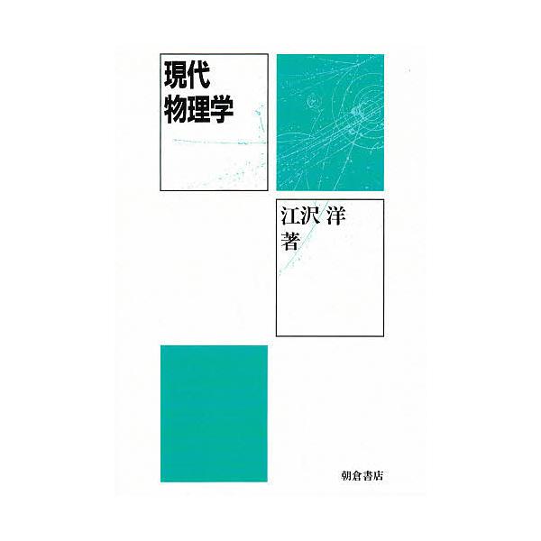※商品画像はイメージや仮デザインが含まれている場合があります。帯の有無など実際と異なる場合があります。著:江沢洋出版社:朝倉書店発売日:1996年06月キーワード:現代物理学江沢洋 げんだいぶつりがく ゲンダイブツリガク えざわ ひろし エ...