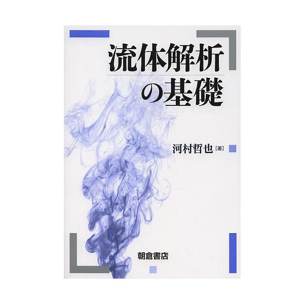 著:河村哲也出版社:朝倉書店発売日:2014年03月キーワード:流体解析の基礎河村哲也 りゆうたいかいせきのきそりゆうたいかいせき リユウタイカイセキノキソリユウタイカイセキ かわむら てつや カワムラ テツヤ