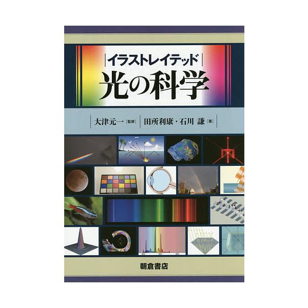 監修:大津元一　著:田所利康　著:石川謙出版社:朝倉書店発売日:2014年10月キーワード:イラストレイテッド光の科学大津元一田所利康石川謙 いらすとれいてつどひかりのかがく イラストレイテツドヒカリノカガク おおつ もといち たどころ と...