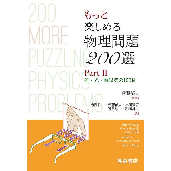 著:PeterGnadig　著:GyulaHonyek　著:MateVigh出版社:朝倉書店発売日:2020年05月キーワード:もっと楽しめる物理問題２００選Part２PeterGnadigGyulaHonyekMateVigh もつとたの...