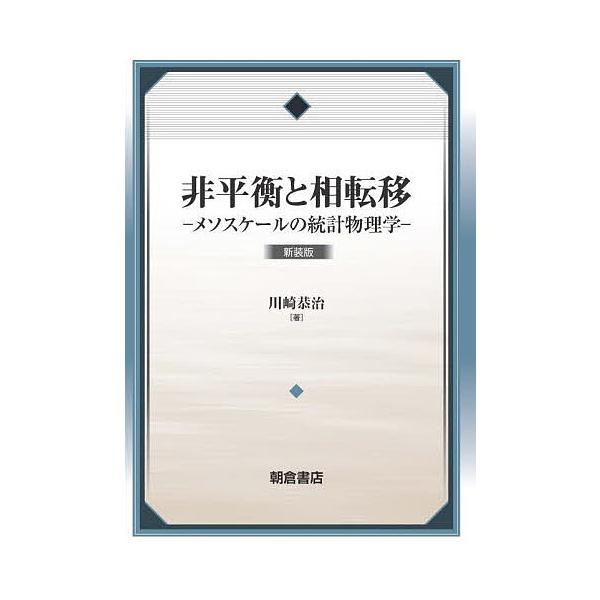 著:川崎恭治出版社:朝倉書店発売日:2022年11月キーワード:非平衡と相転移メソスケールの統計物理学新装版川崎恭治 ひへいこうとそうてんいめそすけーるのとうけいぶつり ヒヘイコウトソウテンイメソスケールノトウケイブツリ かわさき きようじ...