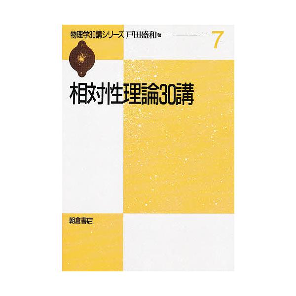 ※商品画像はイメージや仮デザインが含まれている場合があります。帯の有無など実際と異なる場合があります。著:戸田盛和出版社:朝倉書店発売日:1997年11月シリーズ名等:物理学３０講シリーズ ７キーワード:相対性理論３０講戸田盛和 そうたいせ...