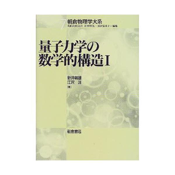 ※商品画像はイメージや仮デザインが含まれている場合があります。帯の有無など実際と異なる場合があります。著:新井朝雄　著:江沢洋出版社:朝倉書店発売日:1999年07月シリーズ名等:朝倉物理学大系 ７巻数:1巻キーワード:量子力学の数学的構造...
