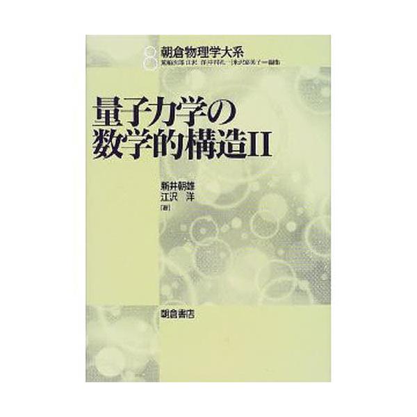 ※商品画像はイメージや仮デザインが含まれている場合があります。帯の有無など実際と異なる場合があります。著:新井朝雄　著:江沢洋出版社:朝倉書店発売日:1999年07月シリーズ名等:朝倉物理学大系 ８巻数:2巻キーワード:量子力学の数学的構造...