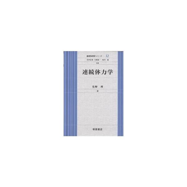 著:佐野理出版社:朝倉書店発売日:2002年04月シリーズ名等:基礎物理学シリーズ １２キーワード:連続体力学佐野理 れんぞくたいりきがくきそぶつりがくしりーず１２ レンゾクタイリキガクキソブツリガクシリーズ１２ さの おさむ サノ オサム