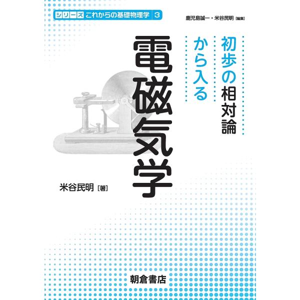著:米谷民明出版社:朝倉書店発売日:2018年12月シリーズ名等:シリーズこれからの基礎物理学 ３キーワード:初歩の相対論から入る電磁気学米谷民明 しよほのそうたいろんからはいるでんじきがくしりーず シヨホノソウタイロンカラハイルデンジキガ...