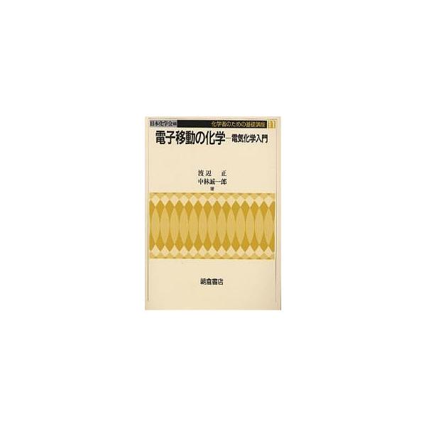 ※商品画像はイメージや仮デザインが含まれている場合があります。帯の有無など実際と異なる場合があります。著:渡辺正　著:中林誠一郎出版社:朝倉書店発売日:1996年04月シリーズ名等:化学者のための基礎講座 １１キーワード:電子移動の化学電気...