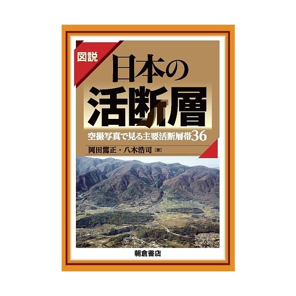 ※商品画像はイメージや仮デザインが含まれている場合があります。帯の有無など実際と異なる場合があります。著:岡田篤正　著:八木浩司出版社:朝倉書店発売日:2019年02月キーワード:図説日本の活断層空撮写真で見る主要活断層帯３６岡田篤正八木浩...