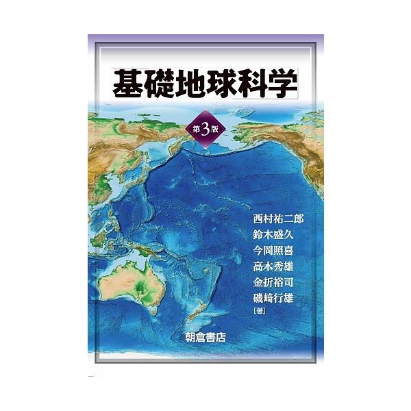編著:西村祐二郎出版社:朝倉書店発売日:2019年08月キーワード:基礎地球科学西村祐二郎 きそちきゆうかがく キソチキユウカガク にしむら ゆうじろう ニシムラ ユウジロウ