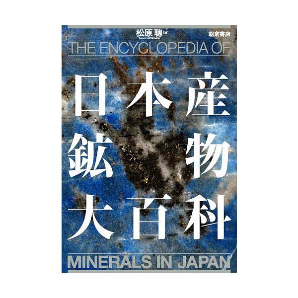 ※商品画像はイメージや仮デザインが含まれている場合があります。帯の有無など実際と異なる場合があります。著:松原聰出版社:朝倉書店発売日:2026年10月キーワード:日本産鉱物大百科松原聰 にほんさんこうぶつだいひやつか ニホンサンコウブツダ...