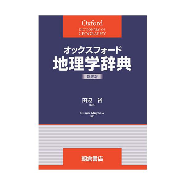 編:SusanMayhew　監訳:田辺裕出版社:朝倉書店発売日:2021年09月キーワード:オックスフォード地理学辞典新装版SusanMayhew田辺裕 おつくすふおーどちりがくじてん オツクスフオードチリガクジテン めいひゆ− Ｓ． ＭＡ...