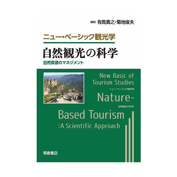 ※商品画像はイメージや仮デザインが含まれている場合があります。帯の有無など実際と異なる場合があります。編著:有馬貴之　編著:菊地俊夫出版社:朝倉書店発売日:2025年10月シリーズ名等:ニュー・ベーシック観光学キーワード:自然観光の科学自然...