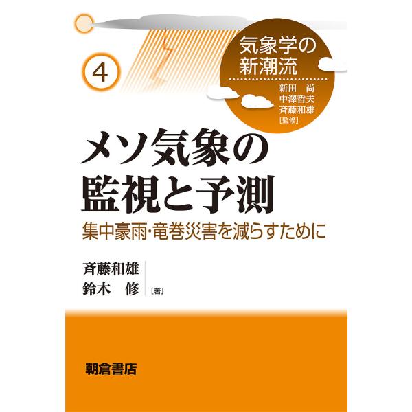 ※商品画像はイメージや仮デザインが含まれている場合があります。帯の有無など実際と異なる場合があります。著:斉藤和雄　著:鈴木修出版社:朝倉書店発売日:2016年10月シリーズ名等:気象学の新潮流 ４キーワード:メソ気象の監視と予測集中豪雨・...