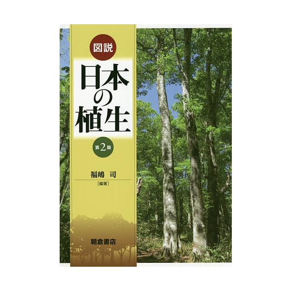※商品画像はイメージや仮デザインが含まれている場合があります。帯の有無など実際と異なる場合があります。編著:福嶋司出版社:朝倉書店発売日:2017年06月キーワード:図説日本の植生福嶋司 ずせつにほんのしよくせい ズセツニホンノシヨクセイ ...