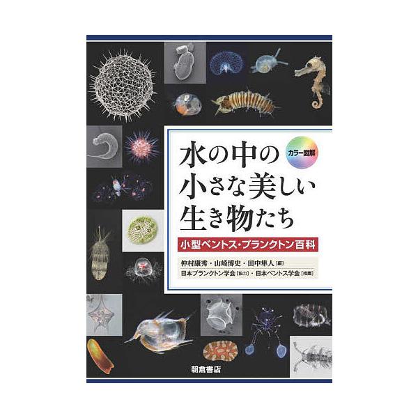※商品画像はイメージや仮デザインが含まれている場合があります。帯の有無など実際と異なる場合があります。編:仲村康秀　編:山崎博史　編:田中隼人出版社:朝倉書店発売日:2025年08月キーワード:水の中の小さな美しい生き物たち小型ベントス・プ...