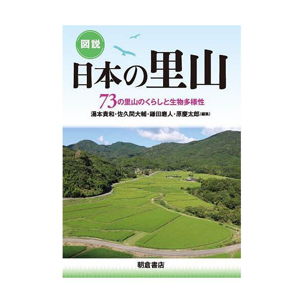 ※商品画像はイメージや仮デザインが含まれている場合があります。帯の有無など実際と異なる場合があります。ほか編集:湯本貴和出版社:朝倉書店発売日:2025年06月キーワード:図説日本の里山７３の里山のくらしと生物多様性湯本貴和 ずせつにほんの...