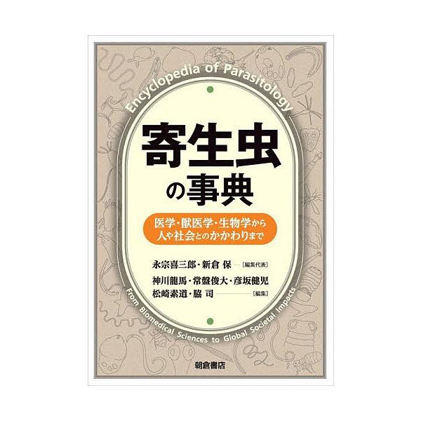 ※商品画像はイメージや仮デザインが含まれている場合があります。帯の有無など実際と異なる場合があります。出版社:朝倉書店発売日:2026年06月キーワード:寄生虫の事典 きせいちゆうのじてん キセイチユウノジテン ながむねきさぶろう にいくら...