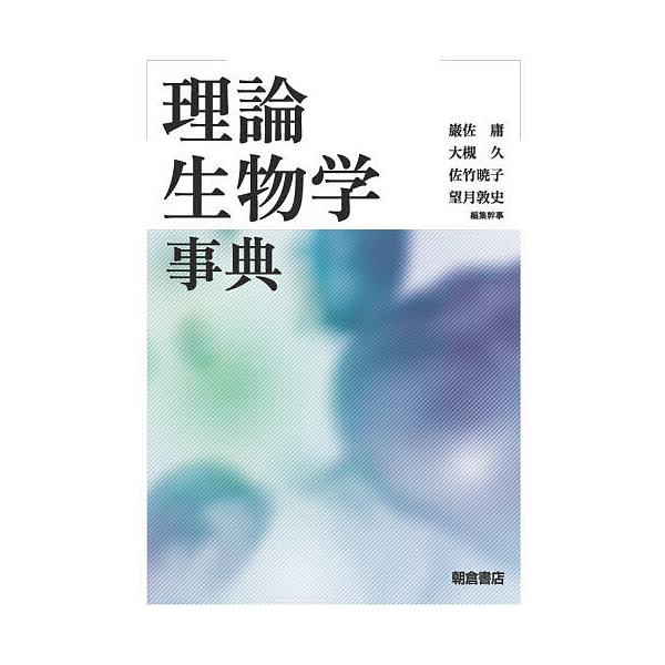 ※商品画像はイメージや仮デザインが含まれている場合があります。帯の有無など実際と異なる場合があります。ほか編集:巌佐庸出版社:朝倉書店発売日:2025年11月キーワード:理論生物学事典巌佐庸 りろんせいぶつがくじてん リロンセイブツガクジテ...