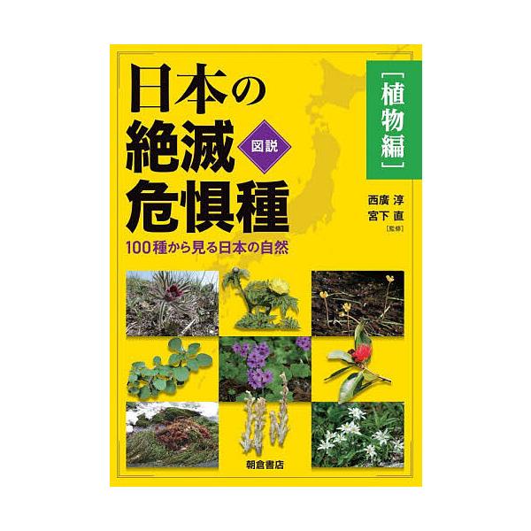 ※商品画像はイメージや仮デザインが含まれている場合があります。帯の有無など実際と異なる場合があります。監修:西廣淳　監修:宮下直出版社:朝倉書店発売日:2026年10月キーワード:図説日本の絶滅危惧種１００種から見る日本の自然植物編西廣淳宮...