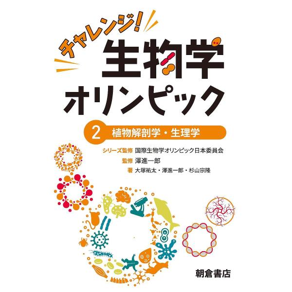 ※商品画像はイメージや仮デザインが含まれている場合があります。帯の有無など実際と異なる場合があります。シリーズ監修:国際生物学オリンピック日本委員会出版社:朝倉書店発売日:2023年10月巻数:2巻キーワード:チャレンジ！生物学オリンピック...
