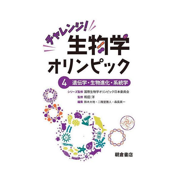 ※商品画像はイメージや仮デザインが含まれている場合があります。帯の有無など実際と異なる場合があります。シリーズ監修:国際生物学オリンピック日本委員会出版社:朝倉書店発売日:2023年10月巻数:4巻キーワード:チャレンジ！生物学オリンピック...