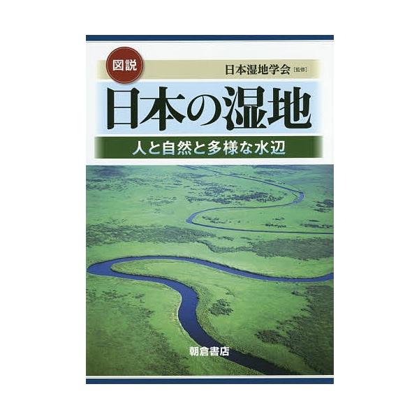監修:日本湿地学会　編集:『図説日本の湿地』編集委員会出版社:朝倉書店発売日:2017年06月キーワード:図説日本の湿地人と自然と多様な水辺日本湿地学会『図説日本の湿地』編集委員会 ずせつにほんのしつちひととしぜん ズセツニホンノシツチヒト...