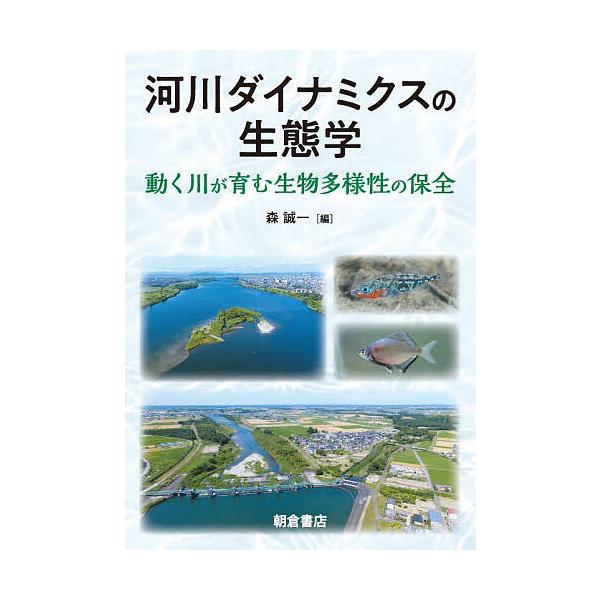 ※商品画像はイメージや仮デザインが含まれている場合があります。帯の有無など実際と異なる場合があります。編:森誠一出版社:朝倉書店発売日:2025年07月キーワード:河川ダイナミクスの生態学動く川が育む生物多様性の保全森誠一 かせんだいなみく...
