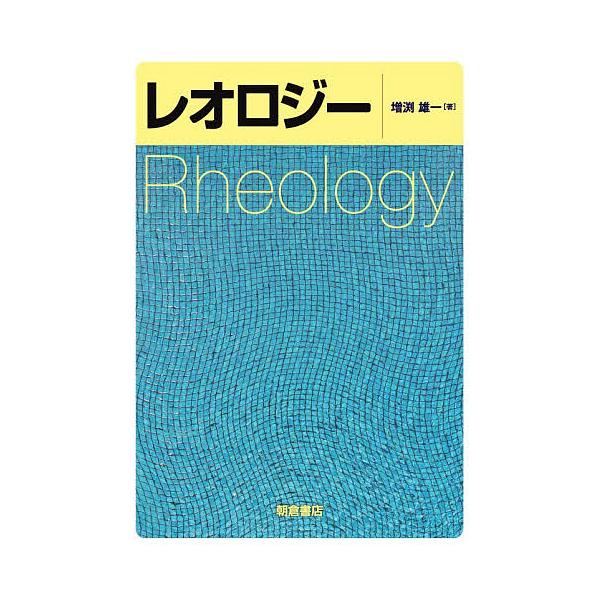 ※商品画像はイメージや仮デザインが含まれている場合があります。帯の有無など実際と異なる場合があります。著:増渕雄一出版社:朝倉書店発売日:2026年10月キーワード:レオロジー増渕雄一 れおろじー レオロジー ますぶち ゆういち マスブチ ...
