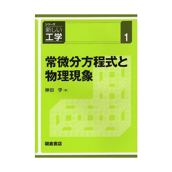 著:神田学出版社:朝倉書店発売日:2012年03月シリーズ名等:シリーズ〈新しい工学〉 １キーワード:常微分方程式と物理現象神田学 じようびぶんほうていしきとぶつりげんしようしりーず ジヨウビブンホウテイシキトブツリゲンシヨウシリーズ かん...