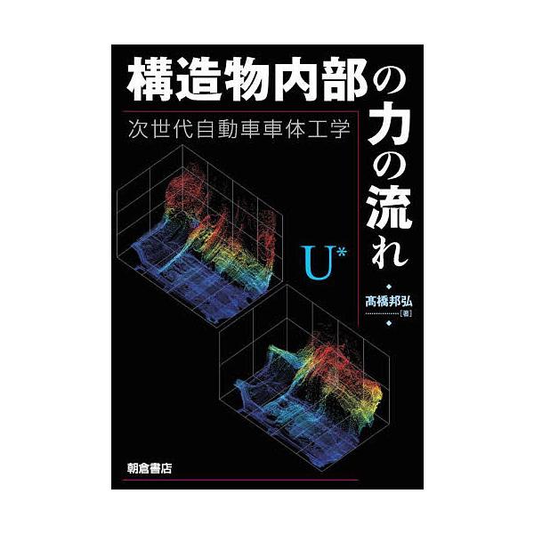 ※商品画像はイメージや仮デザインが含まれている場合があります。帯の有無など実際と異なる場合があります。著:高橋邦弘出版社:朝倉書店発売日:2023年10月キーワード:構造物内部の力の流れ次世代自動車車体工学高橋邦弘 こうぞうぶつないぶのちか...