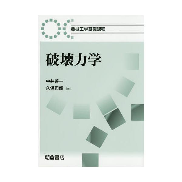※商品画像はイメージや仮デザインが含まれている場合があります。帯の有無など実際と異なる場合があります。著:中井善一　著:久保司郎出版社:朝倉書店発売日:2014年09月シリーズ名等:機械工学基礎課程キーワード:破壊力学中井善一久保司郎 はか...