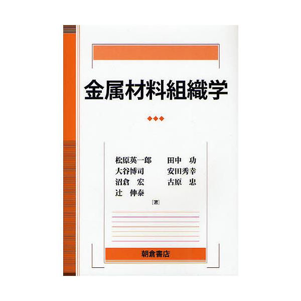※商品画像はイメージや仮デザインが含まれている場合があります。帯の有無など実際と異なる場合があります。著:松原英一郎　著:田中功　著:大谷博司出版社:朝倉書店発売日:2011年12月キーワード:金属材料組織学松原英一郎田中功大谷博司 きんぞ...