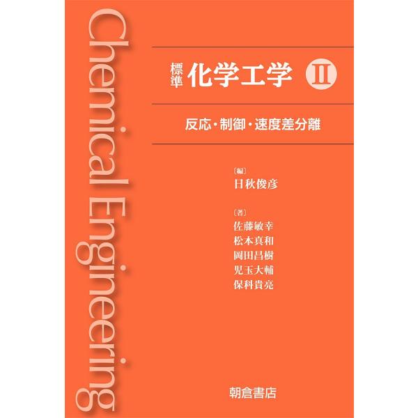 編:日秋俊彦出版社:朝倉書店発売日:2018年02月巻数:2巻キーワード:標準化学工学２日秋俊彦 ひようじゆんかがくこうがく２ ヒヨウジユンカガクコウガク２ ひあき としひこ さとう とし ヒアキ トシヒコ サトウ トシ BF36127E