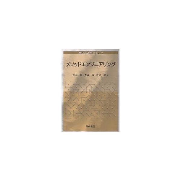 ※商品画像はイメージや仮デザインが含まれている場合があります。帯の有無など実際と異なる場合があります。著:吉本一穗出版社:朝倉書店発売日:2001年04月シリーズ名等:経営システム工学ライブラリー ９キーワード:メソッドエンジニアリング吉本...