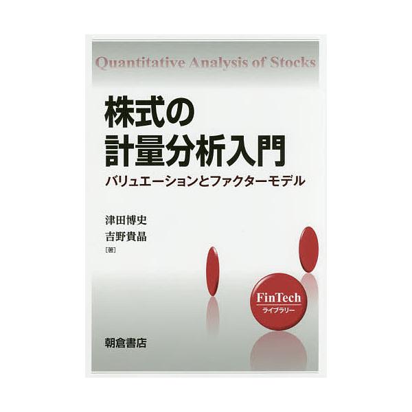 ※商品画像はイメージや仮デザインが含まれている場合があります。帯の有無など実際と異なる場合があります。著:津田博史　著:吉野貴晶出版社:朝倉書店発売日:2016年11月シリーズ名等:FinTechライブラリーキーワード:株式の計量分析入門バ...