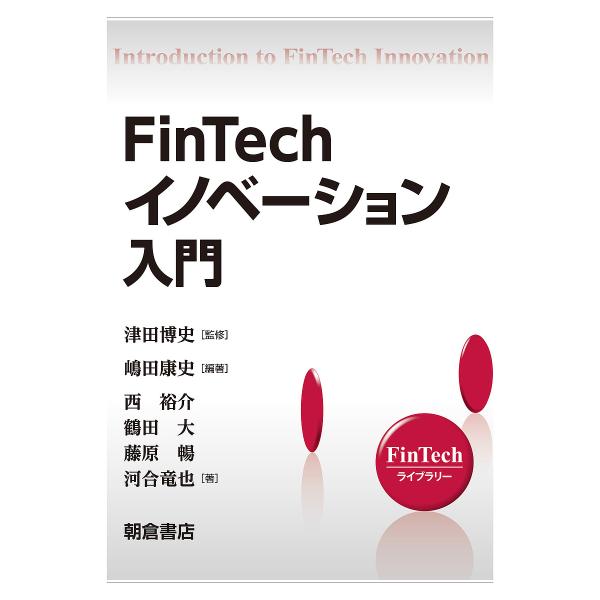編著:嶋田康史　監修:津田博史　ほか著:西裕介出版社:朝倉書店発売日:2018年01月シリーズ名等:FinTechライブラリーキーワード:FinTechイノベーション入門嶋田康史津田博史西裕介 ふいんてつくいのべーしよんにゆうもんＦＩＮＴＥ...